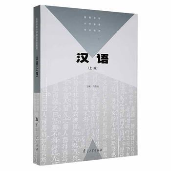 高等学校小学教育专业教材//汉语（上）外语学习  图书