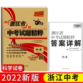 天利38套 2022版 中考试题精粹 浙江专版 中考必刷题 初三九年级总复习资料 中考测试卷 2021浙江真题卷 科学