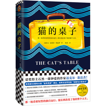 猫的桌子（二十几岁时的我们，一心忙着成为别人。金布克奖得主翁达杰经典力作）读客外国小说文库