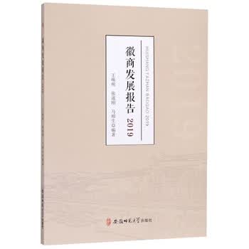 徽商发展报告（2019）