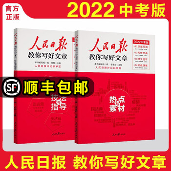 自选】2022版人民日报教你写好文章 高考版作文技法与指导热点素材 中考版作文技法与指导热点素材 带你读时政 人民日报 中考版作文【热点素材+技法与指导】
