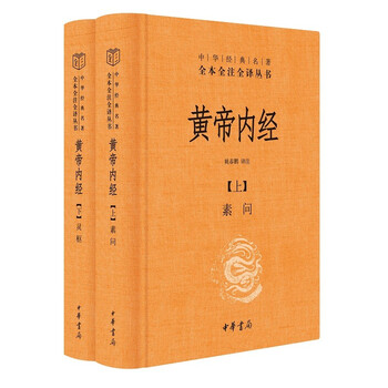 黄帝内经（全两册）精--中华经典名著全本全注全译丛书