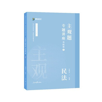 现货正版 众合法考2022孟献贵民法主观题基础版2022法律职业资格考试司法民法主观题精讲 另售案例分析戴鹏民诉左宁刑诉李佳行政柏浪涛刑法