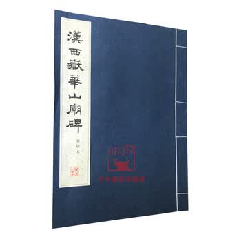 汉西岳华山庙碑(华阴本)历代碑帖法书珍品选宣纸线装本文物出版社毛笔书法碑帖字帖习字帖汉隶书法临摹