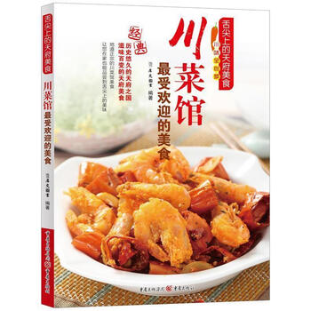 川菜馆的美食【正版图书，放心下单】
