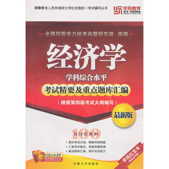 经济学学科综合水平考试精要及重点题库汇编（2009年  新版 全国同等学力统考命题