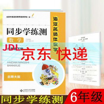 现货2022版 海淀名卷名师伴你学 同步学练测六年级数学 下 北师版北师大版 BS