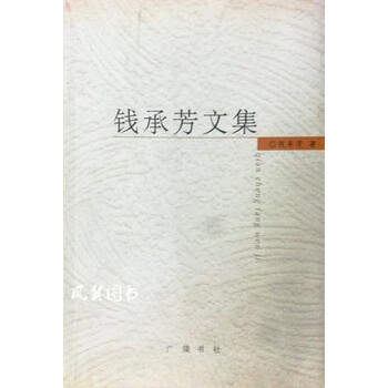 钱承芳文集 钱承芳著 广陵书社