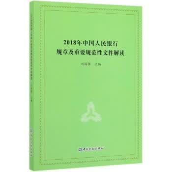 2018年规章及重要规范性文件解读 刘国强【正版书】