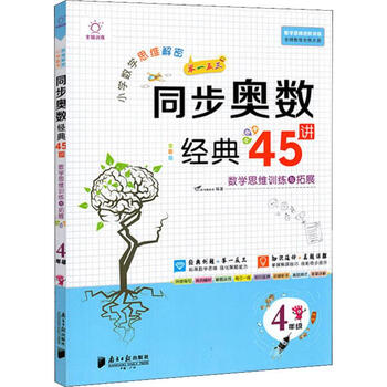 全脑训练 小学数学思维解密 同步奥数经典45讲 4年级 全彩版