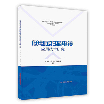 [按需印刷]低电压扫描电镜应用技术研究