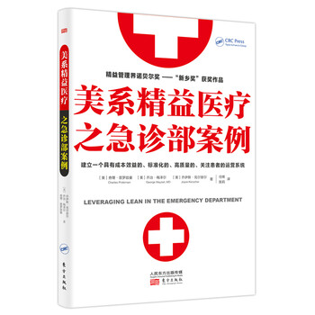 美系精益医疗之急诊部案例9787520711593