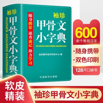 袖珍甲骨文小字典正中小学生初中实用甲骨文口袋本多功能通用统编版学习牛津小本迷你便携袖珍随身字典速查速记掌上书新华字典词典