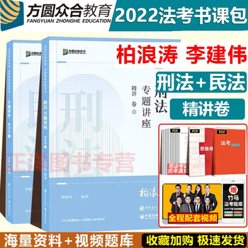 ！众合法考2022专题讲座李建伟讲民法+柏浪涛讲刑法精讲卷 司法考试2022教材全套国家法律职业资格考试