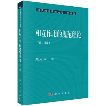 相互作用的规范场论(第二版)/戴元本