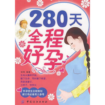 280天全程好孕【正版图书，放心下单】