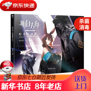 【新华书店 正版书籍】明日方舟纪念插画集.Vol.1随书附赠特典精签名板1款，A3海报1张，PVC明信片1张鹰角网 正版图书绘本