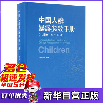 中国人群暴露参数手册(儿童卷6-17岁)(精)