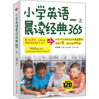 小学英语晨读经典365 ·上 第5版