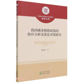 我国就业税收政策的效应分析及优化对策研究