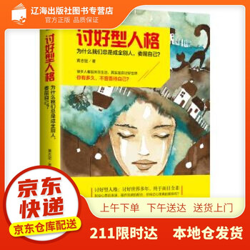 【新华图书籍 正版速发】讨好型人格——为什么我们总是成全别人，委屈自己？ 黄志坚 著 北京理工大学出版