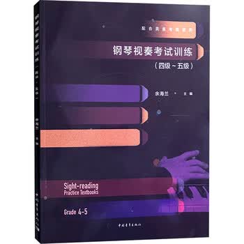 钢琴视奏考试训练(四级-五级)