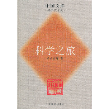 科学之旅一中国文库．科学技术类