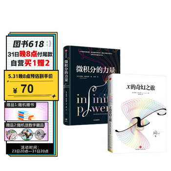 微积分的力量+x的奇幻之旅（套装2册）