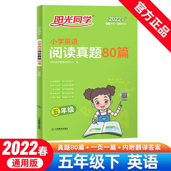 阳光同学 阅读真题80篇 英语 5年级上下册 通用版 2022春