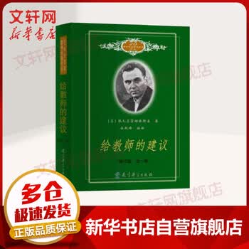 给教师的建议 修订版 图书