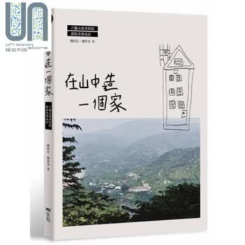 在山中造一个家 六龟山地育幼院新院舍筑成记 港台原版 陈辰后 刘佳旻 原点