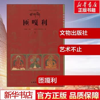 匝嘎利(上下)(精)/中国唐卡文化研究中心丛书