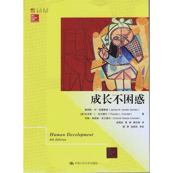 成长不困惑 (美)范德赞登　等著,俞国良　等译 中国人民大学出版社 9787300193403