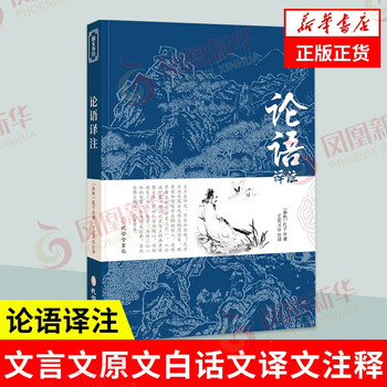 论语译注