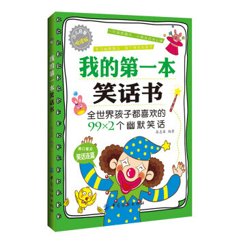 我的本笑话书 张志英 9787506468602 中国纺织出版社