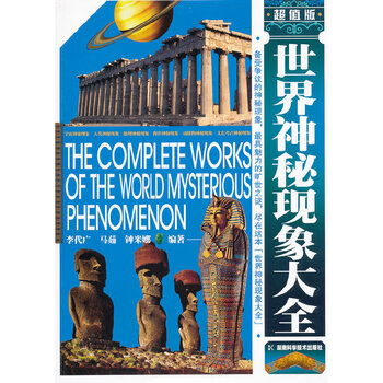   世界神秘现象大全9787535767912湖南科技
