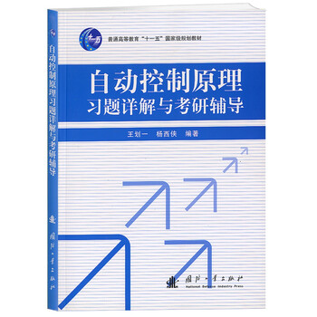 保证正版 自动控制原理习题详解与考研辅导