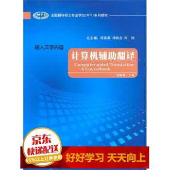 全国翻译硕士专业学位（MTI）系列教材：计算机辅助翻译【已选择系列为准】