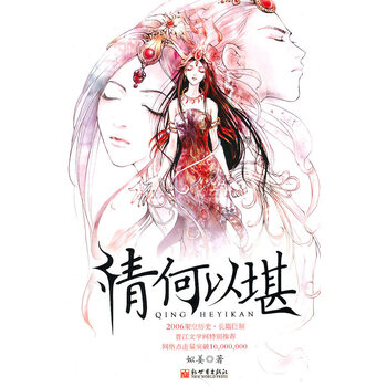 情何以堪 姒姜【正版图书】 姒姜