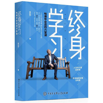 终身学习(哈佛毕业后的六堂课)