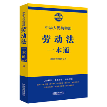 劳动法一本通（第七版）