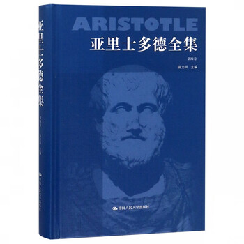亚里士多德全集(第4卷)(精)