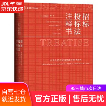 【正版图书】招标投标法注释书 白如银 中国民主法制出版社