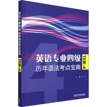 英语专业四级历年语法考点宝典 王晶,刘成博 等 编 书籍