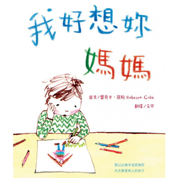 现货台版 我好想你 妈妈 儿童课外阅读童话故事睡前读物少儿趣味人气插画绘本