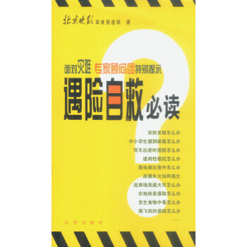遇险自救必读 北京晚报深度报道部 9787200050806 北京出版社
