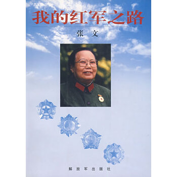 我的红军之路【正版图书】