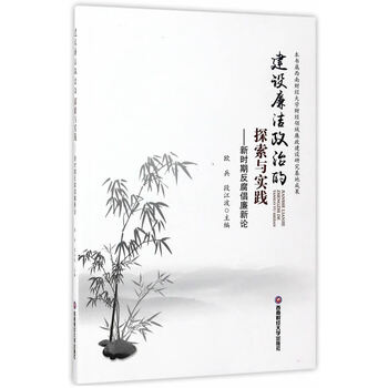建设廉洁政治的探索与实践【保证正版】