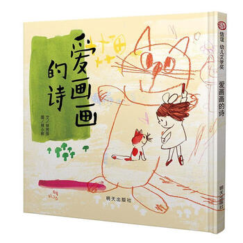 信谊幼儿文学奖:爱画画的诗【正版图书，放心下单】