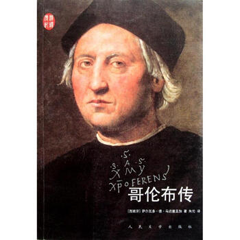 哥伦布传 萨尔瓦多·德·马达里亚加, 朱伦【正版书】